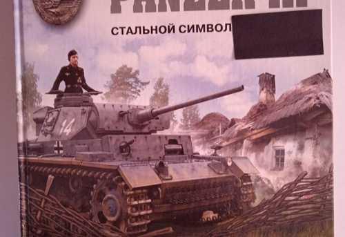 Барятинский М. Panzer III. Стальной символ