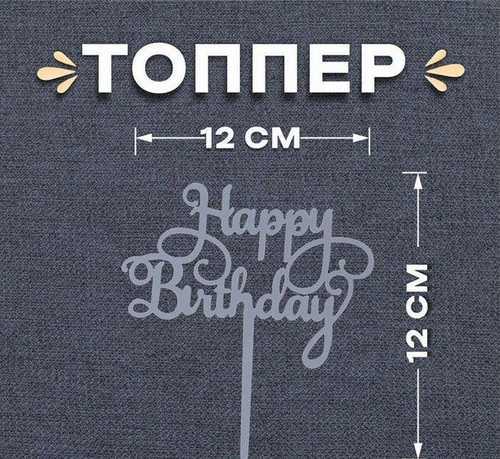 Топпер «С днём рождения» серебро