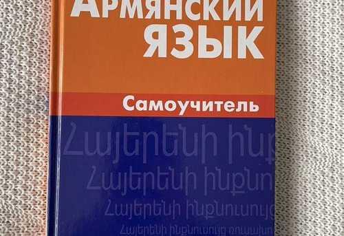 Книга "Армянский язык. Самоучитель."