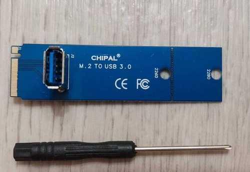 Переходник chipal M.2/USB 3,0, 5 Гбит/с