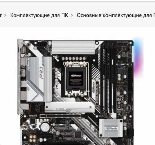 Материнская плата lga1700 Asrock b760m pro rs/d4