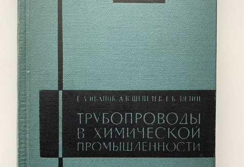 Иванов, Трубопроводы в химической промышленности