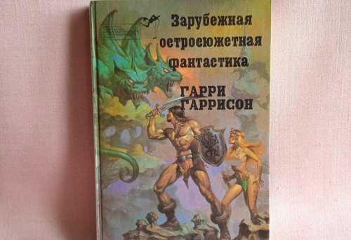 Г. Гаррисон Цикл романов о Стальной Крысе