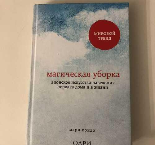 Книга «Магическая уборка» Мари Кондо