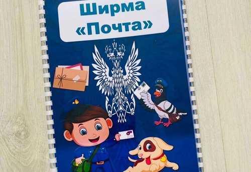 Игра-ширма "Почта"