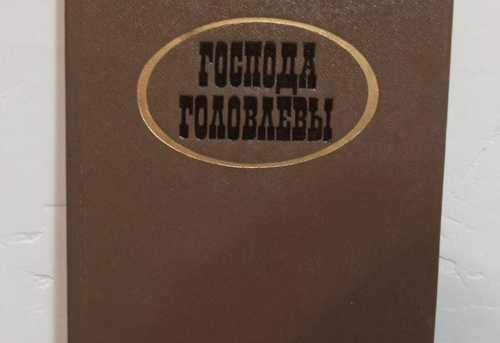 Книга "Господа Головлевы",М.Е. Слтыков-Щедрин 1987