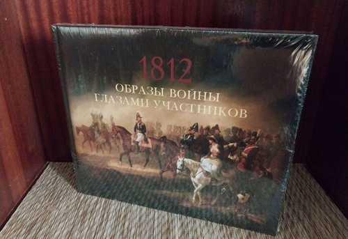 Образы войны 1812 года глазами участников