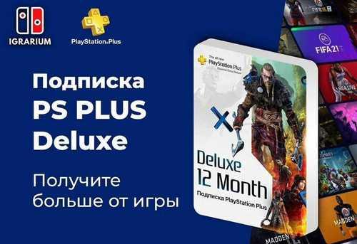 Подписка Ps Plus PS4 / PS5 Обычная-Делюкс