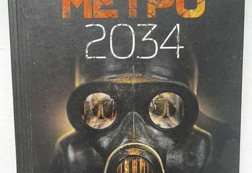 Дмитрий Глуховский «Метро 2034»