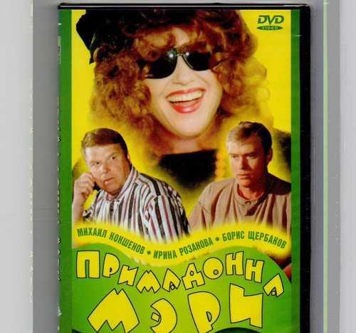 Примадонна Мэри DVD