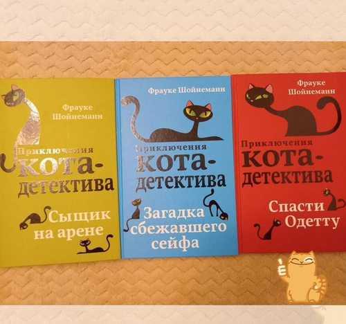 Книги "Приключения кота-детектива"