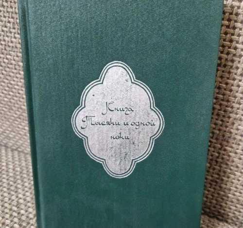 Книга 1000 и одной ночи 1992