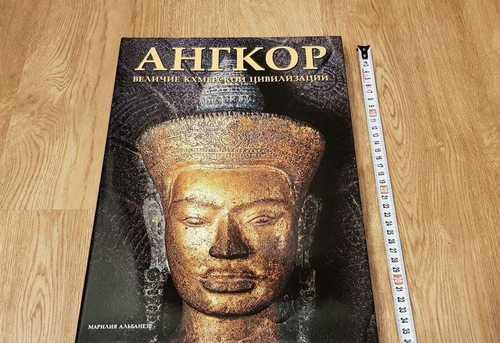 Шикарная книга: Ангкор Величие кхмерской цивилизац