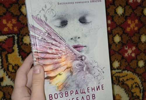 Книга "Возвращение ангелов"