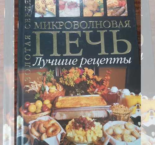 Книга рецептов "Микроволновая печь"Лучшие рецепты