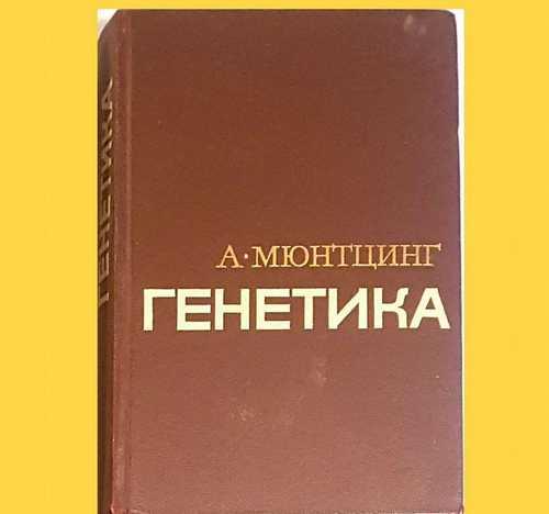 Мюнтцинг А. Генетика. Общая и прикладная -1967