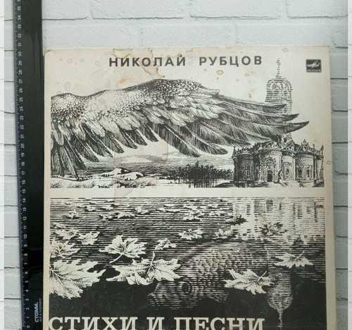 Виниловая пластинка Николай Рубцов Стихи и песни Старая дорога Поезд