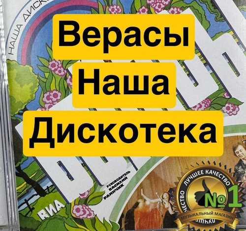 Cd диски с музыкой Верасы