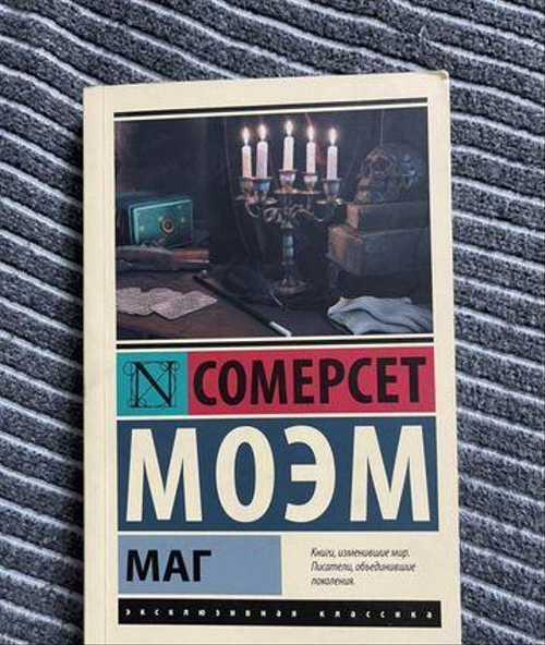 Книга «Маг» Сомерсет Моэм
