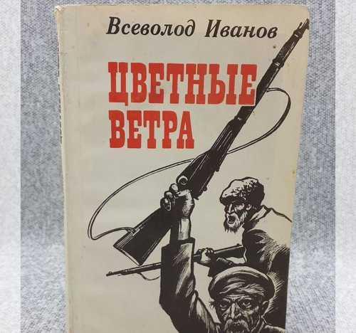 Всеволод Иванов / Цветные ветра / Повести / 1987 г