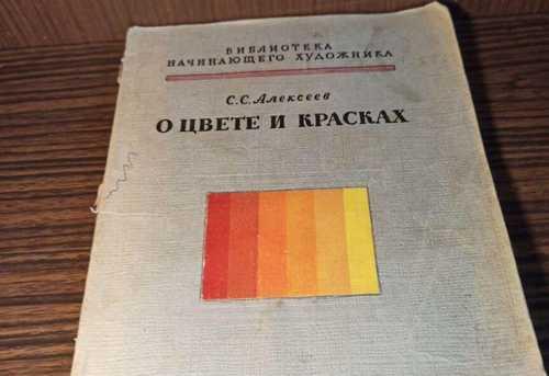 С. С. Алексеев О цвете и красках 1962