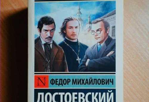Ф. М. Достоевский "Братья Карамазовы"