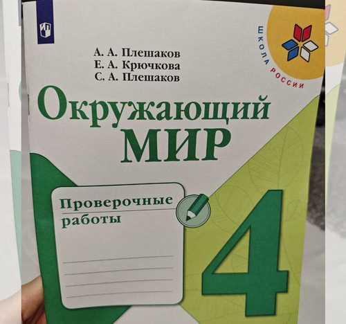 Рабочая тетрадь по окружающему миру 4класс