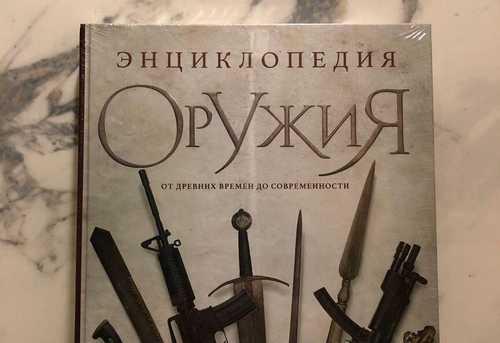 Новая книга.Энциклопедия оружия