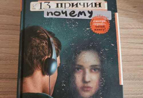 Книга "13 причин почему"