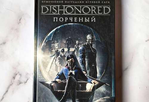 Книга "Dishonored. Порченый"
