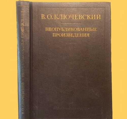 Ключевский В.О. Неопубликованные произведения-1983