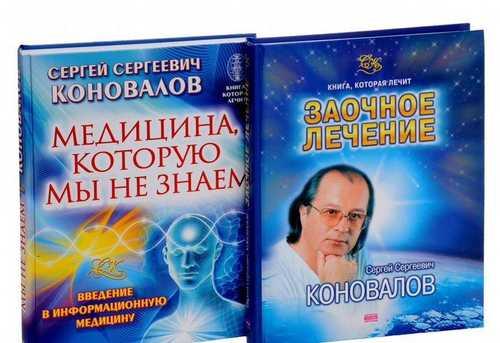 Книги доктора Коновалова