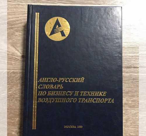 Англо-русский словарь по бизнесу и технике воздушн