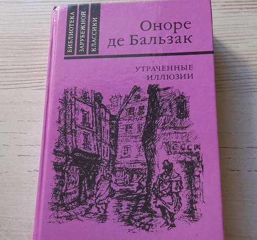 Книга Оноре де Бальзак. Утраченные иллюзии