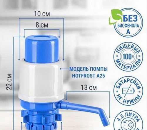 Механическая помпа для воды HotFrost A25