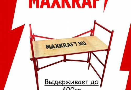 Подмости складные Maxkraft прочная сталь (100 см)