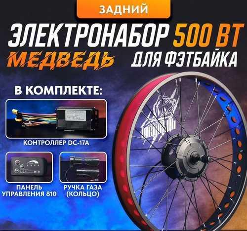 Электронабор для фэтбайка Медведь 500Вт зад 4 элем