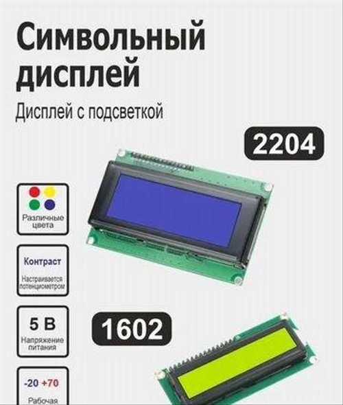 Жидкокристаллический дисплей LCD 1602 / 2004 с I2C