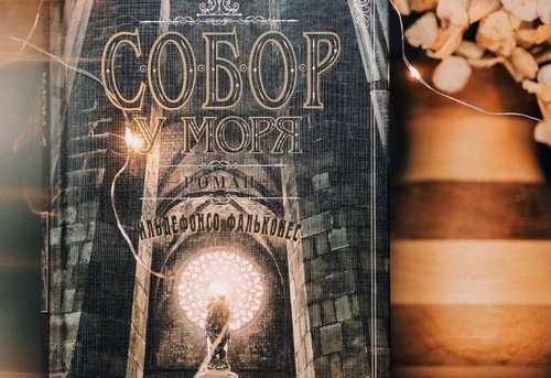 Книга Ильдефонсо Фальконес «Собор у моря»