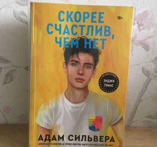 Книга «Скорее счастлив,чем нет»Адам Сильвера