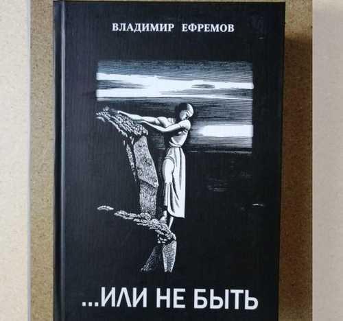 Ефремов В. или не быть. Суицидология.2012