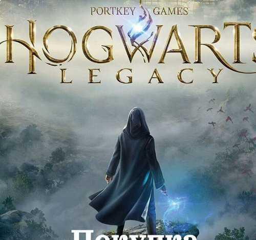 Hogwarts Legacy PS4/PS5 Аренда Продажа