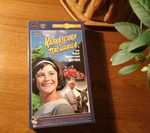 VHS кассета "Кавказская пленница" Лицензия