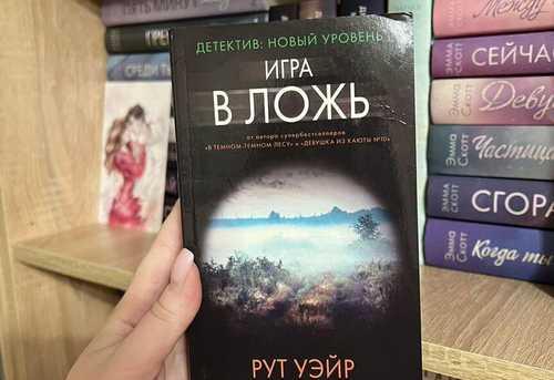 Рут Уэйр - игра в ложь