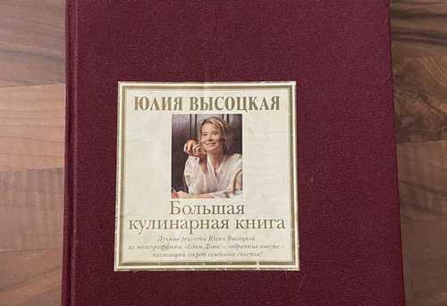 Большая кулинарная книга Юлия Высоцкая