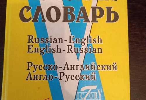Русско-Английский и Англо-Русский словарь