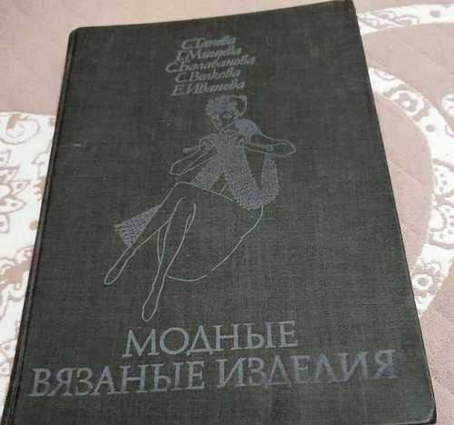 Книга Модные вязаные изделия 1978г