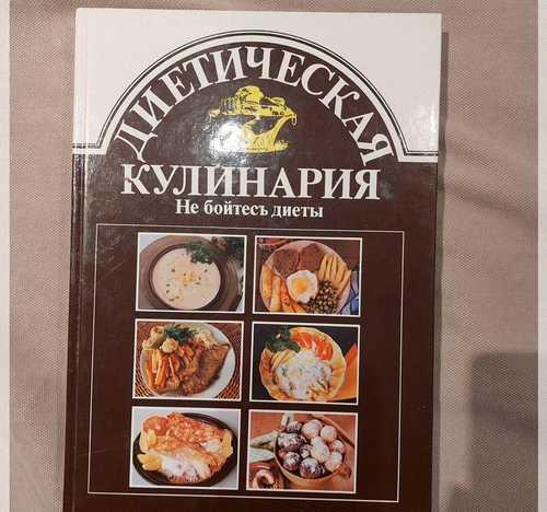 Диетическая кулинария. Словарт 1989г