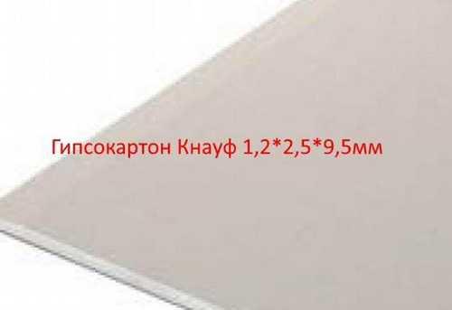 Гипсокартон Кнауф 1,2*2,5*9,5 мм, цена за лист