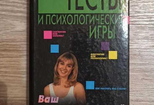 Книга Тесты и психологические игры